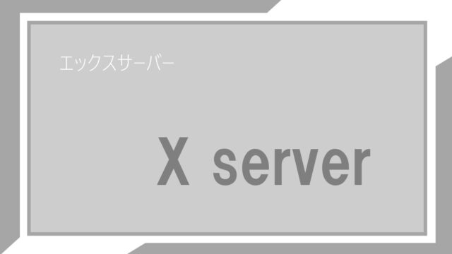Xサーバーについてユーザーの知りたい情報を的確に示します。｜放射線と定年後の楽しみwordpress